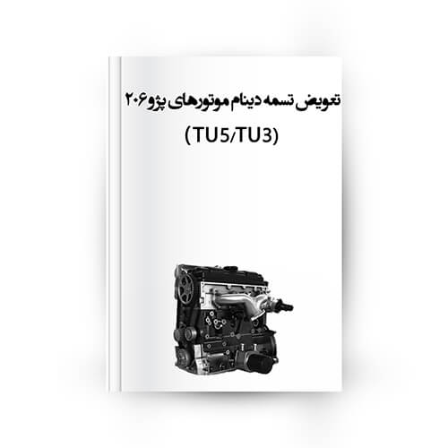 تعویض تسمه دینام 206 (TU3&TU5)