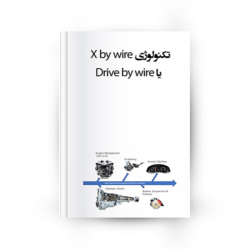 تکنولوژی X By Wire یا Drive By Wire