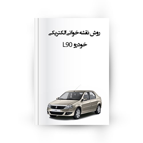 نقشه خوانی الکتریکی L90 اتوماتیک+ فایلPDF