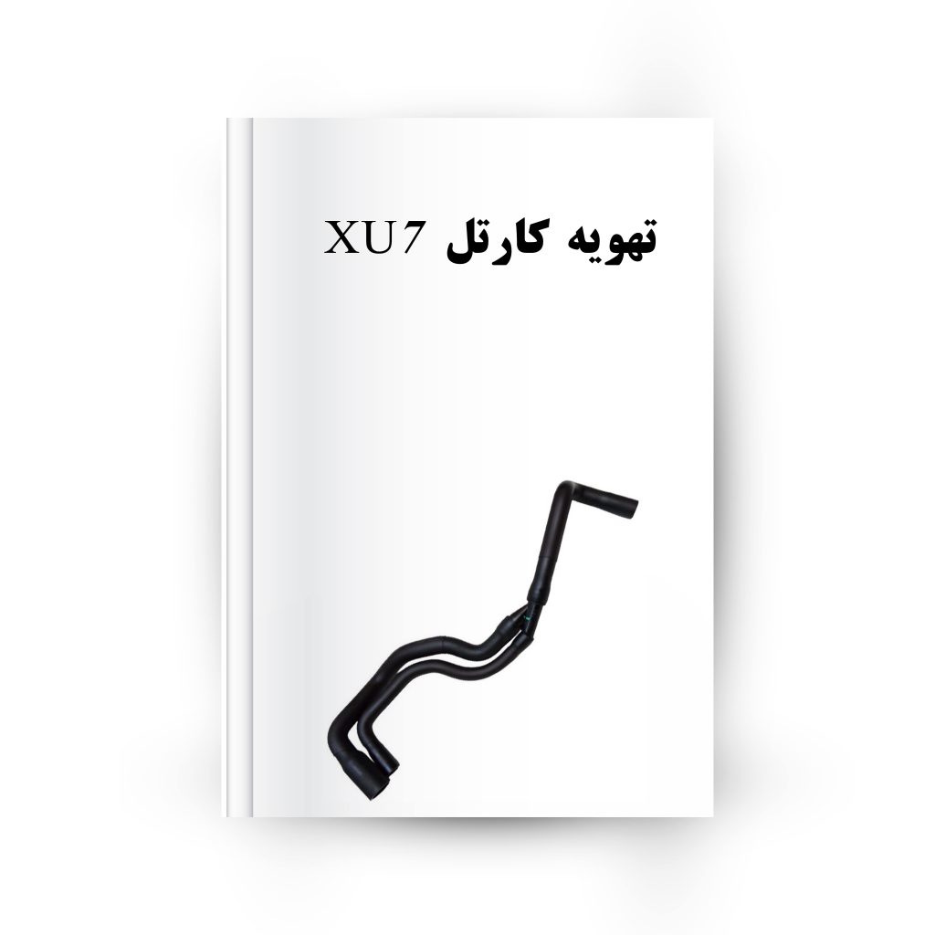 تهویه کارتل XU7